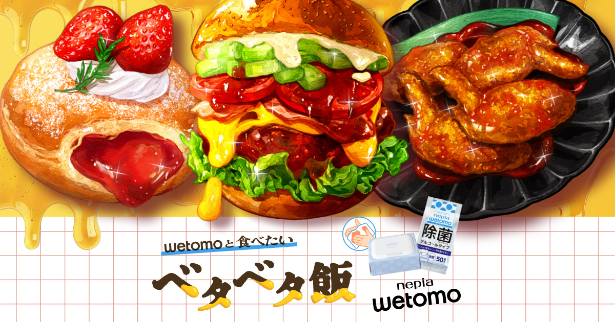 wetomoと食べたいベタベタ飯 with wetomo | nepia