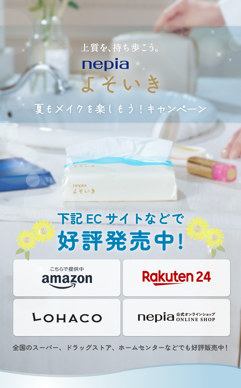 nepia公式ファンサイト イイネピア！ | nepiaよそいき 夏もメイクを楽しもう！キャンペーン